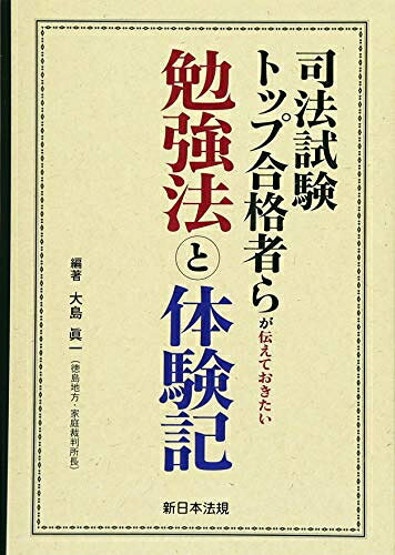 【最短発送日時につきまして】商品のお届け日を「指定なし」としていただきますと最短で発送されます。最短でのお届けをご希望の場合には、お届け日を「指定なし」としてご注文いただきますようお願いいたします。【商品名】司法試験トップ合格者らが伝えてお...