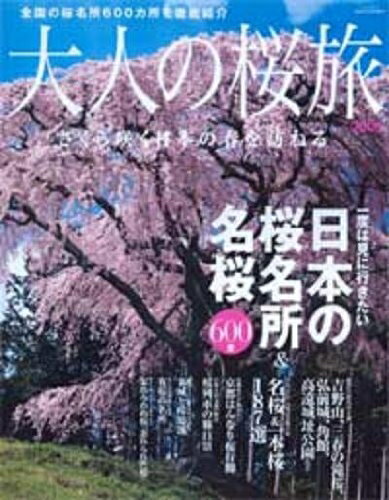 【最短発送日時につきまして】商品のお届け日を「指定なし」としていただきますと最短で発送されます。最短でのお届けをご希望の場合には、お届け日を「指定なし」としてご注文いただきますようお願いいたします。【商品名】大人の桜旅 2009―一度は見に...