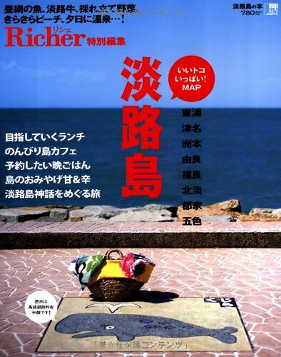【最短発送日時につきまして】商品のお届け日を「指定なし」としていただきますと最短で発送されます。最短でのお届けをご希望の場合には、お届け日を「指定なし」としてご注文いただきますようお願いいたします。【商品名】淡路島の本―いいトコいっぱい! ...