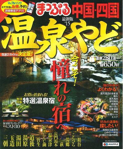 【最短発送日時につきまして】商品のお届け日を「指定なし」としていただきますと最短で発送されます。最短でのお届けをご希望の場合には、お届け日を「指定なし」としてご注文いただきますようお願いいたします。【商品名】まっぷる 温泉&やど 中国・四国...