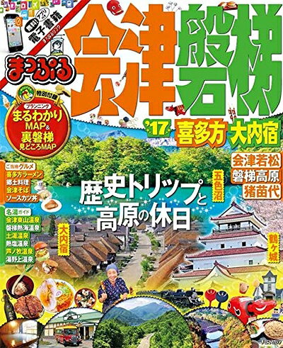 【最短発送日時につきまして】商品のお届け日を「指定なし」としていただきますと最短で発送されます。最短でのお届けをご希望の場合には、お届け日を「指定なし」としてご注文いただきますようお願いいたします。【商品名】まっぷる 会津・磐梯 喜多方・大...