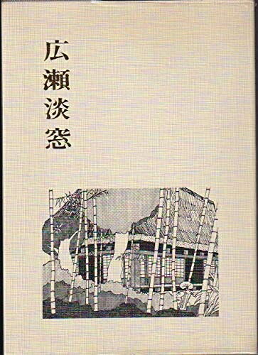 【最短発送日時につきまして】商品のお届け日を「指定なし」としていただきますと最短で発送されます。最短でのお届けをご希望の場合には、お届け日を「指定なし」としてご注文いただきますようお願いいたします。【商品名】広瀬淡窓 (1972年)（中古品...
