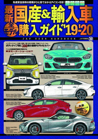 【最短発送日時につきまして】商品のお届け日を「指定なし」としていただきますと最短で発送されます。最短でのお届けをご希望の場合には、お届け日を「指定なし」としてご注文いただきますようお願いいたします。【商品名】最新 国産&輸入車全モデル購入ガ...