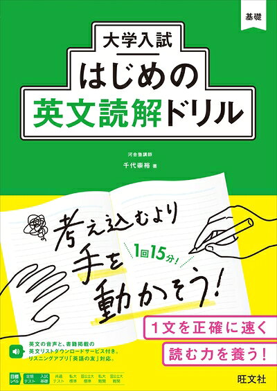 【最短発送日時につきまして】商品のお届け日を「指定なし」としていただきますと最短で発送されます。最短でのお届けをご希望の場合には、お届け日を「指定なし」としてご注文いただきますようお願いいたします。【商品名】大学入試はじめの英文読解ドリル（...