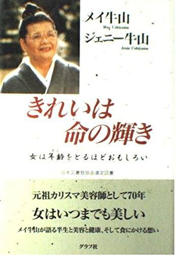 【最短発送日時につきまして】商品のお届け日を「指定なし」としていただきますと最短で発送されます。最短でのお届けをご希望の場合には、お届け日を「指定なし」としてご注文いただきますようお願いいたします。【商品名】きれいは命の輝き: 女は年齢をと...