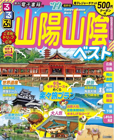 【最短発送日時につきまして】商品のお届け日を「指定なし」としていただきますと最短で発送されます。最短でのお届けをご希望の場合には、お届け日を「指定なし」としてご注文いただきますようお願いいたします。【商品名】るるぶ山陽 山陰ベスト’22 (...