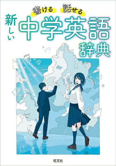 【最短発送日時につきまして】商品のお届け日を「指定なし」としていただきますと最短で発送されます。最短でのお届けをご希望の場合には、お届け日を「指定なし」としてご注文いただきますようお願いいたします。【商品名】書ける・話せる 新しい 中学英語...