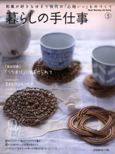 【最短発送日時につきまして】商品のお届け日を「指定なし」としていただきますと最短で発送されます。最短でのお届けをご希望の場合には、お届け日を「指定なし」としてご注文いただきますようお願いいたします。【商品名】暮らしの手仕事 5: 和風が好き...