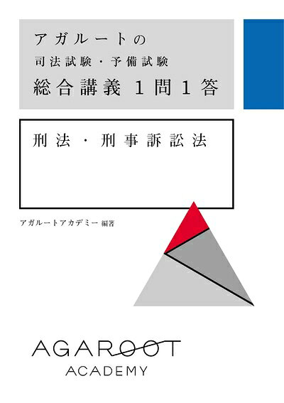 【最短発送日時につきまして】商品のお届け日を「指定なし」としていただきますと最短で発送されます。最短でのお届けをご希望の場合には、お届け日を「指定なし」としてご注文いただきますようお願いいたします。【商品名】アガルートの司法試験・予備試験 ...