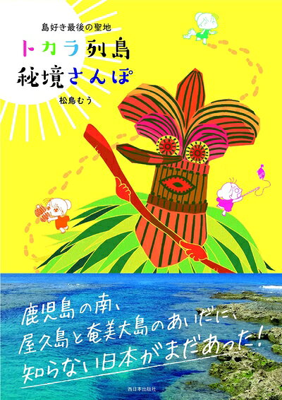 【最短発送日時につきまして】商品のお届け日を「指定なし」としていただきますと最短で発送されます。最短でのお届けをご希望の場合には、お届け日を「指定なし」としてご注文いただきますようお願いいたします。【商品名】トカラ列島 秘境さんぽ（中古品）...