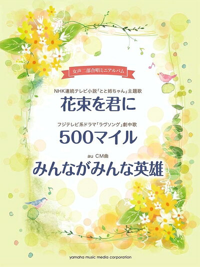 【最短発送日時につきまして】商品のお届け日を「指定なし」としていただきますと最短で発送されます。最短でのお届けをご希望の場合には、お届け日を「指定なし」としてご注文いただきますようお願いいたします。【商品名】女声二部合唱ミニアルバム 花束を...