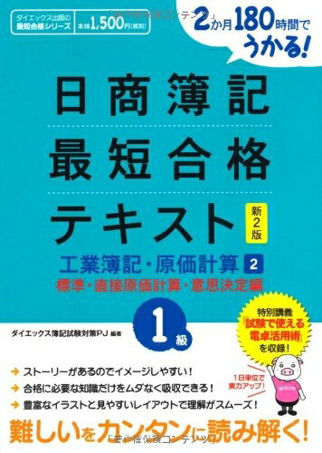 【最短発送日時につきまして】商品のお届け日を「指定なし」としていただきますと最短で発送されます。最短でのお届けをご希望の場合には、お届け日を「指定なし」としてご注文いただきますようお願いいたします。【商品名】2カ月180時間でうかる!日商簿...