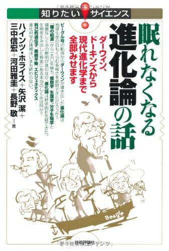 【最短発送日時につきまして】商品のお届け日を「指定なし」としていただきますと最短で発送されます。最短でのお届けをご希望の場合には、お届け日を「指定なし」としてご注文いただきますようお願いいたします。【商品名】眠れなくなる進化論の話　〜ダーウ...