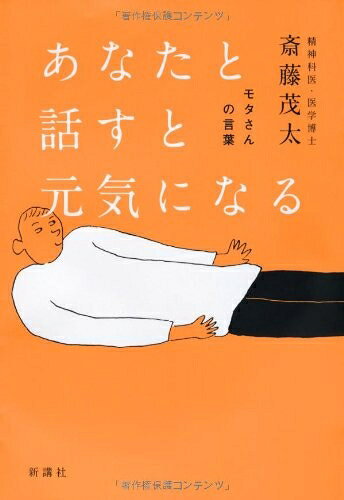 【最短発送日時につきまして】商品のお届け日を「指定なし」としていただきますと最短で発送されます。最短でのお届けをご希望の場合には、お届け日を「指定なし」としてご注文いただきますようお願いいたします。【商品名】あなたと話すと元気になる（中古品...