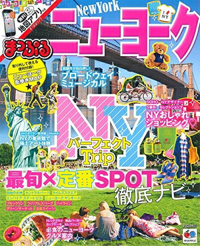 【最短発送日時につきまして】商品のお届け日を「指定なし」としていただきますと最短で発送されます。最短でのお届けをご希望の場合には、お届け日を「指定なし」としてご注文いただきますようお願いいたします。【商品名】まっぷる ニューヨーク (まっぷ...