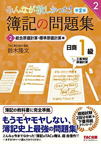 【最短発送日時につきまして】商品のお届け日を「指定なし」としていただきますと最短で発送されます。最短でのお届けをご希望の場合には、お届け日を「指定なし」としてご注文いただきますようお願いいたします。【商品名】簿記の問題集 日商1級 工業簿記...
