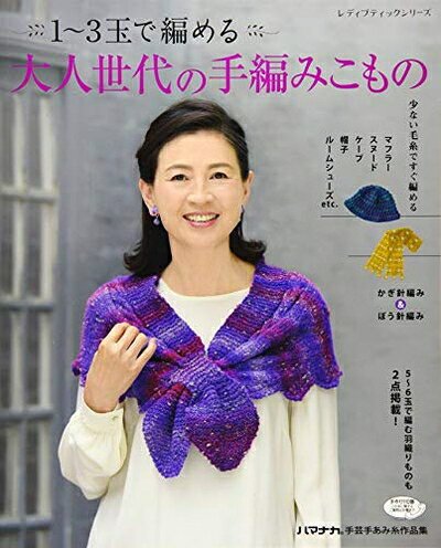 【最短発送日時につきまして】商品のお届け日を「指定なし」としていただきますと最短で発送されます。最短でのお届けをご希望の場合には、お届け日を「指定なし」としてご注文いただきますようお願いいたします。【商品名】1〜3玉で編める大人世代の手編み...