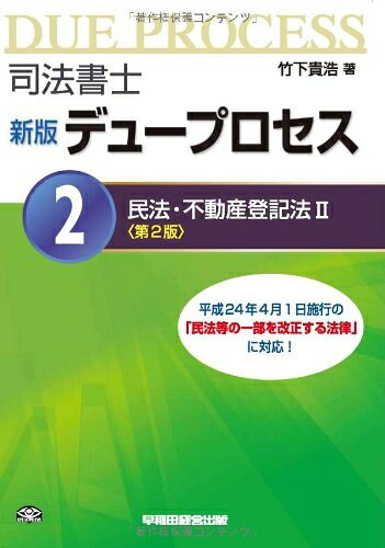 【最短発送日時につきまして】商品のお届け日を「指定なし」としていただきますと最短で発送されます。最短でのお届けをご希望の場合には、お届け日を「指定なし」としてご注文いただきますようお願いいたします。【商品名】司法書士 新版 デュープロセス ...