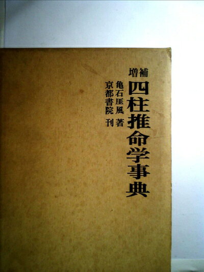【最短発送日時につきまして】商品のお届け日を「指定なし」としていただきますと最短で発送されます。最短でのお届けをご希望の場合には、お届け日を「指定なし」としてご注文いただきますようお願いいたします。【商品名】四柱推命学事典 (1979年)（...