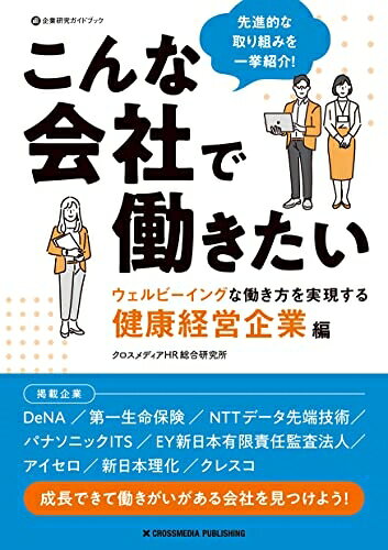 【最短発送日時につきまして】商品のお届け日を「指定なし」としていただきますと最短で発送されます。最短でのお届けをご希望の場合には、お届け日を「指定なし」としてご注文いただきますようお願いいたします。【商品名】こんな会社で働きたい　ウェルビー...
