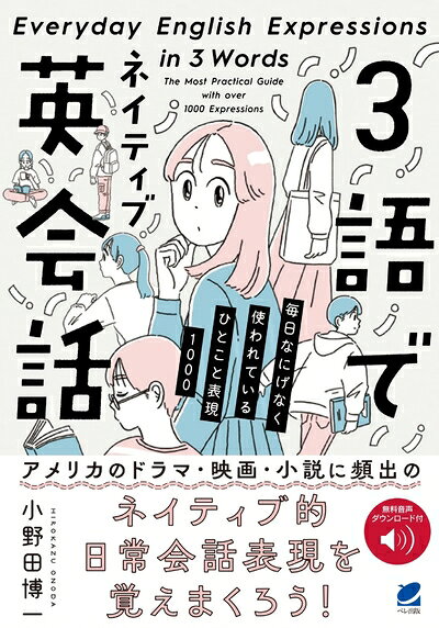 【最短発送日時につきまして】商品のお届け日を「指定なし」としていただきますと最短で発送されます。最短でのお届けをご希望の場合には、お届け日を「指定なし」としてご注文いただきますようお願いいたします。【商品名】3語でネイティブ英会話 [音声D...