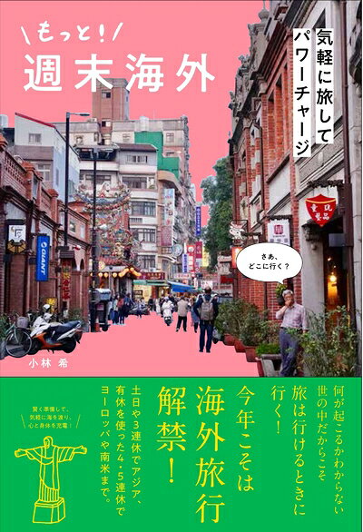 【最短発送日時につきまして】商品のお届け日を「指定なし」としていただきますと最短で発送されます。最短でのお届けをご希望の場合には、お届け日を「指定なし」としてご注文いただきますようお願いいたします。【商品名】もっと！ 週末海外 - 気軽に旅...