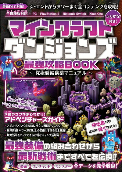 【最短発送日時につきまして】商品のお届け日を「指定なし」としていただきますと最短で発送されます。最短でのお届けをご希望の場合には、お届け日を「指定なし」としてご注文いただきますようお願いいたします。【商品名】マインクラフトダンジョンズ 最強...