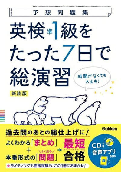 【最短発送日時につきまして】商品のお届け日を「指定なし」としていただきますと最短で発送されます。最短でのお届けをご希望の場合には、お届け日を「指定なし」としてご注文いただきますようお願いいたします。【商品名】英検準1級をたった7日で総演習:...