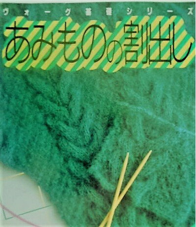 【最短発送日時につきまして】商品のお届け日を「指定なし」としていただきますと最短で発送されます。最短でのお届けをご希望の場合には、お届け日を「指定なし」としてご注文いただきますようお願いいたします。【商品名】あみものの割出し (ヴォーグ基礎...