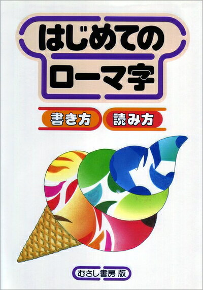 【最短発送日時につきまして】商品のお届け日を「指定なし」としていただきますと最短で発送されます。最短でのお届けをご希望の場合には、お届け日を「指定なし」としてご注文いただきますようお願いいたします。【商品名】はじめてのローマ字―書き方読み方...