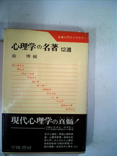 【最短発送日時につきまして】商品のお届け日を「指定なし」としていただきますと最短で発送されます。最短でのお届けをご希望の場合には、お届け日を「指定なし」としてご注文いただきますようお願いいたします。【商品名】心理学の名著12選 (1976年...