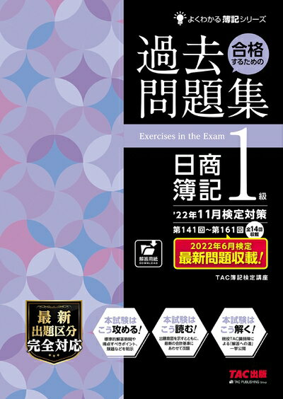 【最短発送日時につきまして】商品のお届け日を「指定なし」としていただきますと最短で発送されます。最短でのお届けをご希望の場合には、お届け日を「指定なし」としてご注文いただきますようお願いいたします。【商品名】合格するための過去問題集 日商簿...