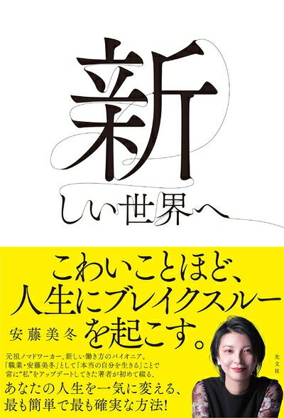 【最短発送日時につきまして】商品のお届け日を「指定なし」としていただきますと最短で発送されます。最短でのお届けをご希望の場合には、お届け日を「指定なし」としてご注文いただきますようお願いいたします。【商品名】新しい世界へ（中古品）中古本の特...
