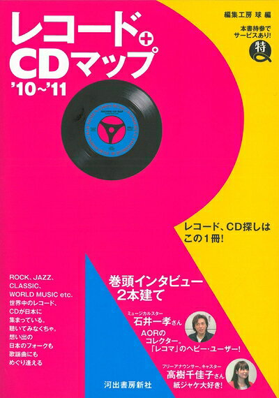 【最短発送日時につきまして】商品のお届け日を「指定なし」としていただきますと最短で発送されます。最短でのお届けをご希望の場合には、お届け日を「指定なし」としてご注文いただきますようお願いいたします。【商品名】レコード+CDマップ ’10〜’...