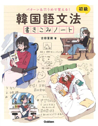 【最短発送日時につきまして】商品のお届け日を「指定なし」としていただきますと最短で発送されます。最短でのお届けをご希望の場合には、お届け日を「指定なし」としてご注文いただきますようお願いいたします。【商品名】パターン&穴うめで覚える!韓国語...