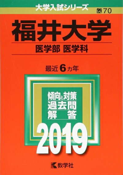 【最短発送日時につきまして】商品のお届け日を「指定なし」としていただきますと最短で発送されます。最短でのお届けをご希望の場合には、お届け日を「指定なし」としてご注文いただきますようお願いいたします。【商品名】福井大学(医学部〈医学科〉) (...