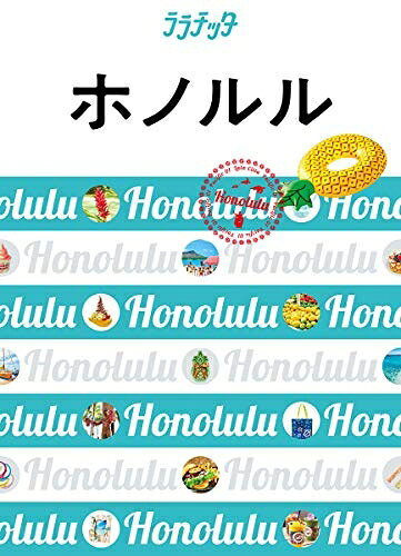 【最短発送日時につきまして】商品のお届け日を「指定なし」としていただきますと最短で発送されます。最短でのお届けをご希望の場合には、お届け日を「指定なし」としてご注文いただきますようお願いいたします。【商品名】ホノルル (ララチッタ)（中古品...