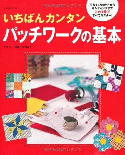 【最短発送日時につきまして】商品のお届け日を「指定なし」としていただきますと最短で発送されます。最短でのお届けをご希望の場合には、お届け日を「指定なし」としてご注文いただきますようお願いいたします。【商品名】いちばんカンタンパッチワークの基...