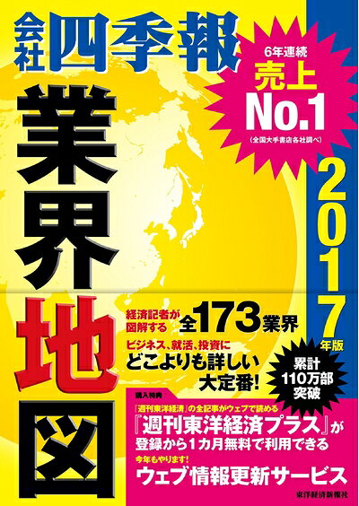 【最短発送日時につきまして】商品のお届け日を「指定なし」としていただきますと最短で発送されます。最短でのお届けをご希望の場合には、お届け日を「指定なし」としてご注文いただきますようお願いいたします。【商品名】「会社四季報」業界地図 2017...