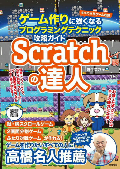 【最短発送日時につきまして】商品のお届け日を「指定なし」としていただきますと最短で発送されます。最短でのお届けをご希望の場合には、お届け日を「指定なし」としてご注文いただきますようお願いいたします。【商品名】Scratchの達人　ゲーム作り...