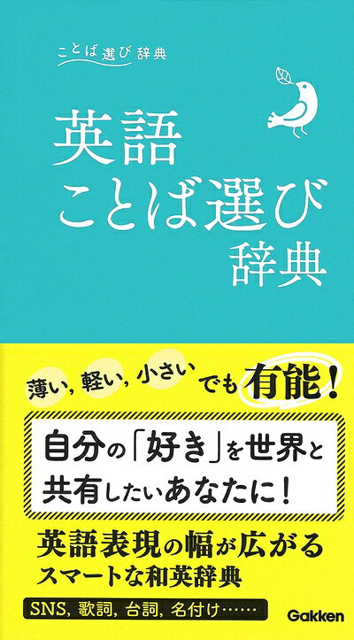 【最短発送日時につきまして】商品のお届け日を「指定なし」としていただきますと最短で発送されます。最短でのお届けをご希望の場合には、お届け日を「指定なし」としてご注文いただきますようお願いいたします。【商品名】英語ことば選び辞典（中古品）中古...