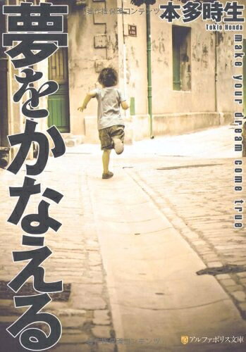 【最短発送日時につきまして】商品のお届け日を「指定なし」としていただきますと最短で発送されます。最短でのお届けをご希望の場合には、お届け日を「指定なし」としてご注文いただきますようお願いいたします。【商品名】夢をかなえる (アルファポリス文...