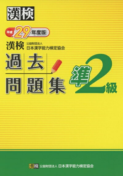【最短発送日時につきまして】商品のお届け日を「指定なし」としていただきますと最短で発送されます。最短でのお届けをご希望の場合には、お届け日を「指定なし」としてご注文いただきますようお願いいたします。【商品名】漢検 準2級 過去問題集 平成2...