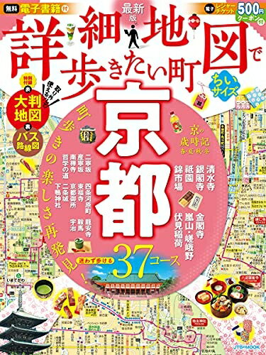 【最短発送日時につきまして】商品のお届け日を「指定なし」としていただきますと最短で発送されます。最短でのお届けをご希望の場合には、お届け日を「指定なし」としてご注文いただきますようお願いいたします。【商品名】詳細地図で歩きたい町京都 ちいサ...