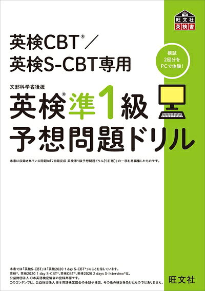 【最短発送日時につきまして】商品のお届け日を「指定なし」としていただきますと最短で発送されます。最短でのお届けをご希望の場合には、お届け日を「指定なし」としてご注文いただきますようお願いいたします。【商品名】英検CBT/英検S-CBT専用 ...