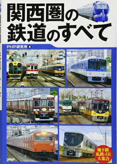 【最短発送日時につきまして】商品のお届け日を「指定なし」としていただきますと最短で発送されます。最短でのお届けをご希望の場合には、お届け日を「指定なし」としてご注文いただきますようお願いいたします。【商品名】関西圏の鉄道のすべて（中古品）中...