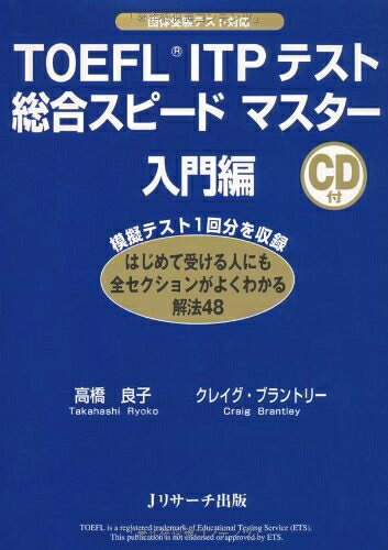 【最短発送日時につきまして】商品のお届け日を「指定なし」としていただきますと最短で発送されます。最短でのお届けをご希望の場合には、お届け日を「指定なし」としてご注文いただきますようお願いいたします。【商品名】TOEFL(R) テストITP ...