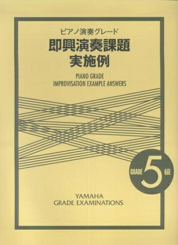 【最短発送日時につきまして】商品のお届け日を「指定なし」としていただきますと最短で発送されます。最短でのお届けをご希望の場合には、お届け日を「指定なし」としてご注文いただきますようお願いいたします。【商品名】ピアノ演奏グレード 5級 即興演...