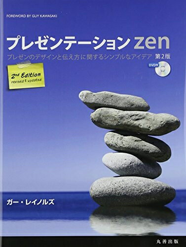 【最短発送日時につきまして】商品のお届け日を「指定なし」としていただきますと最短で発送されます。最短でのお届けをご希望の場合には、お届け日を「指定なし」としてご注文いただきますようお願いいたします。【商品名】プレゼンテーションZEN 第2版...