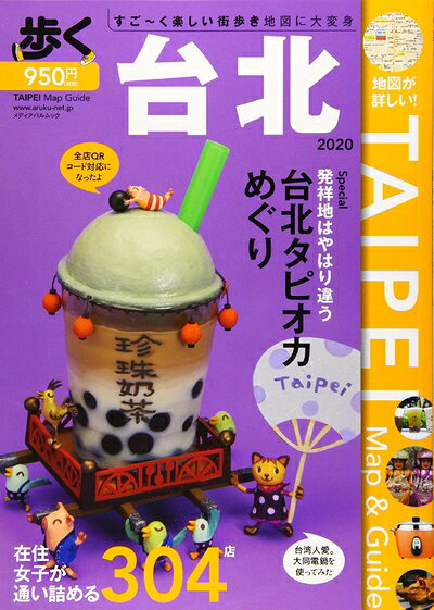 【最短発送日時につきまして】商品のお届け日を「指定なし」としていただきますと最短で発送されます。最短でのお届けをご希望の場合には、お届け日を「指定なし」としてご注文いただきますようお願いいたします。【商品名】歩く台北 2020 (メディアパ...